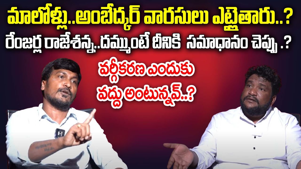 Sukka Ram Narsaiah Shocking Quation To Renjarla Rajesh | Manda Krishna ...