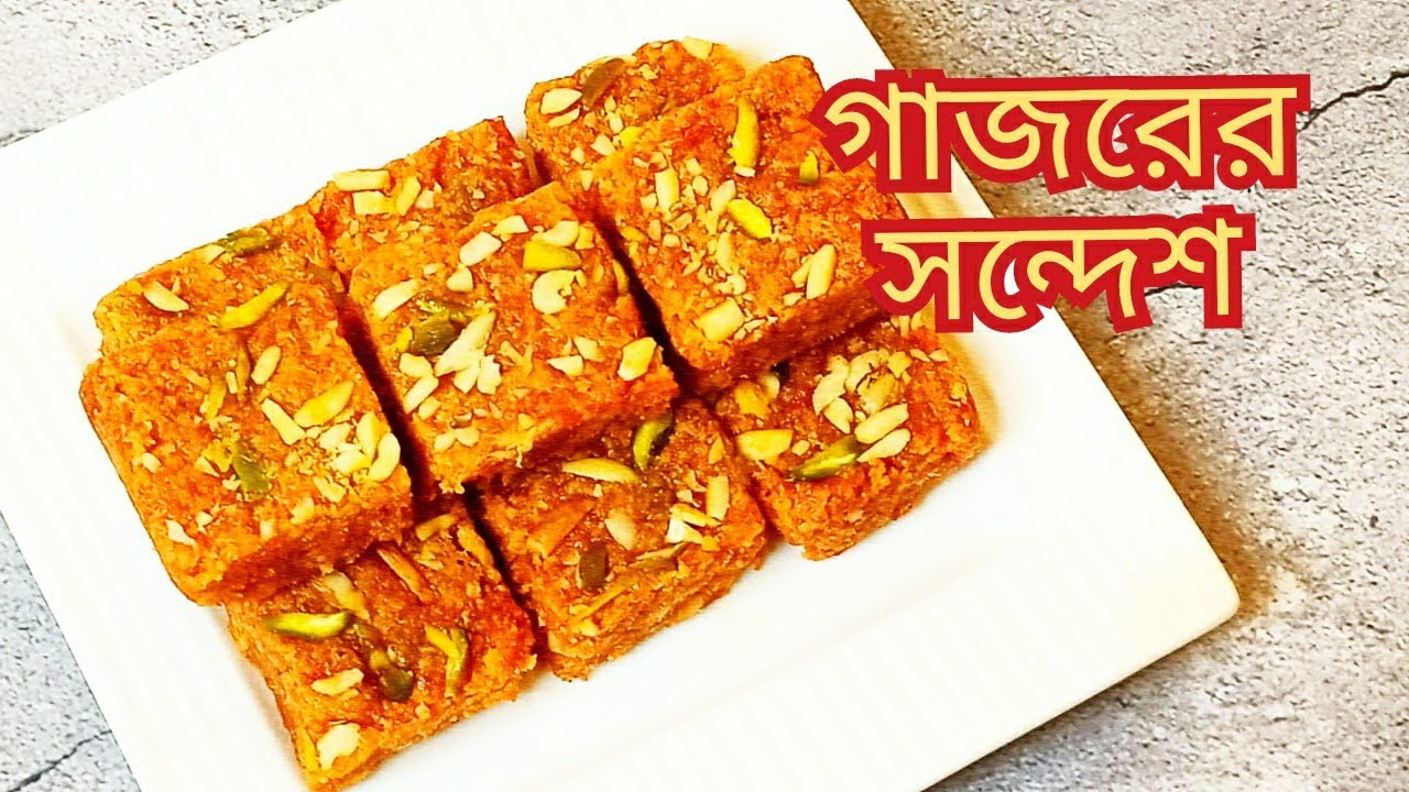 গাজরের বরফি সন্দেশ | গাজরের সন্দেশ | Gajor Barfi recipe | How To Make ...