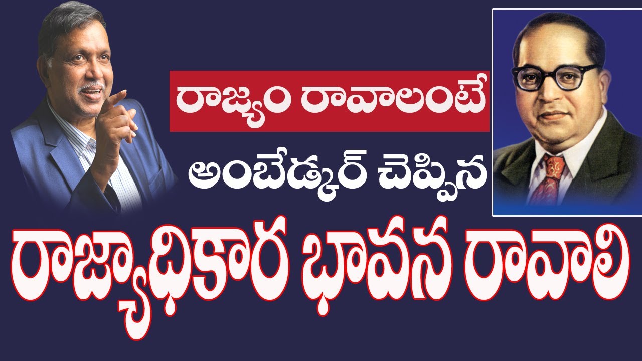రాజ్యాధికార భావన I Dalit Politics I Dalits Should Leave Political ...