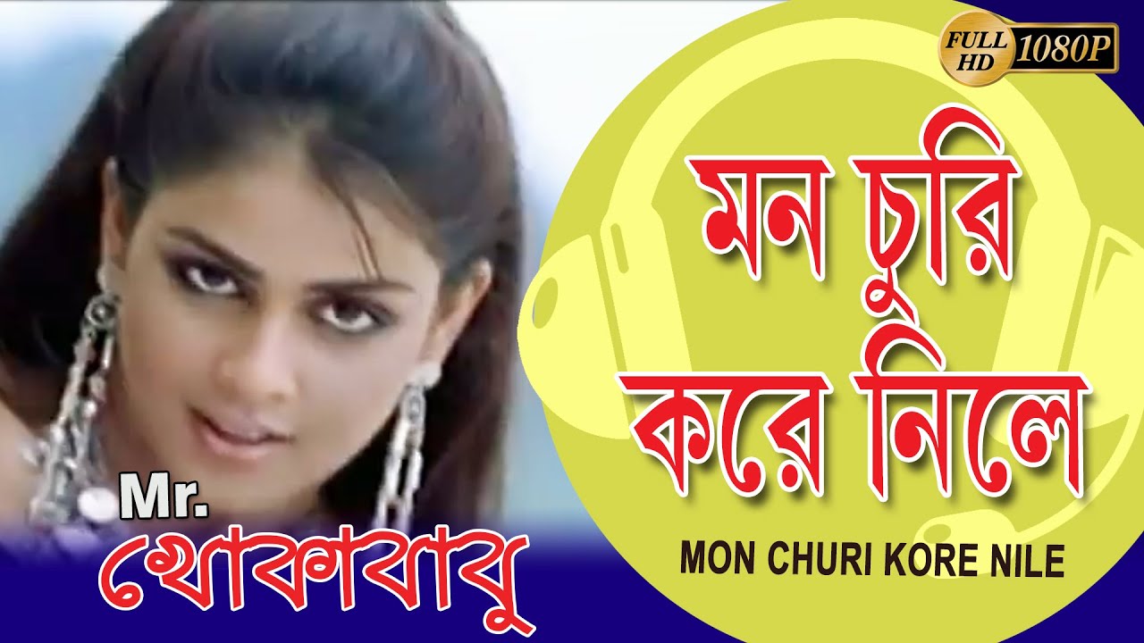 Mon Churi Kore Nile | South Movie Song | Mister Kholababu | Vishnu ...