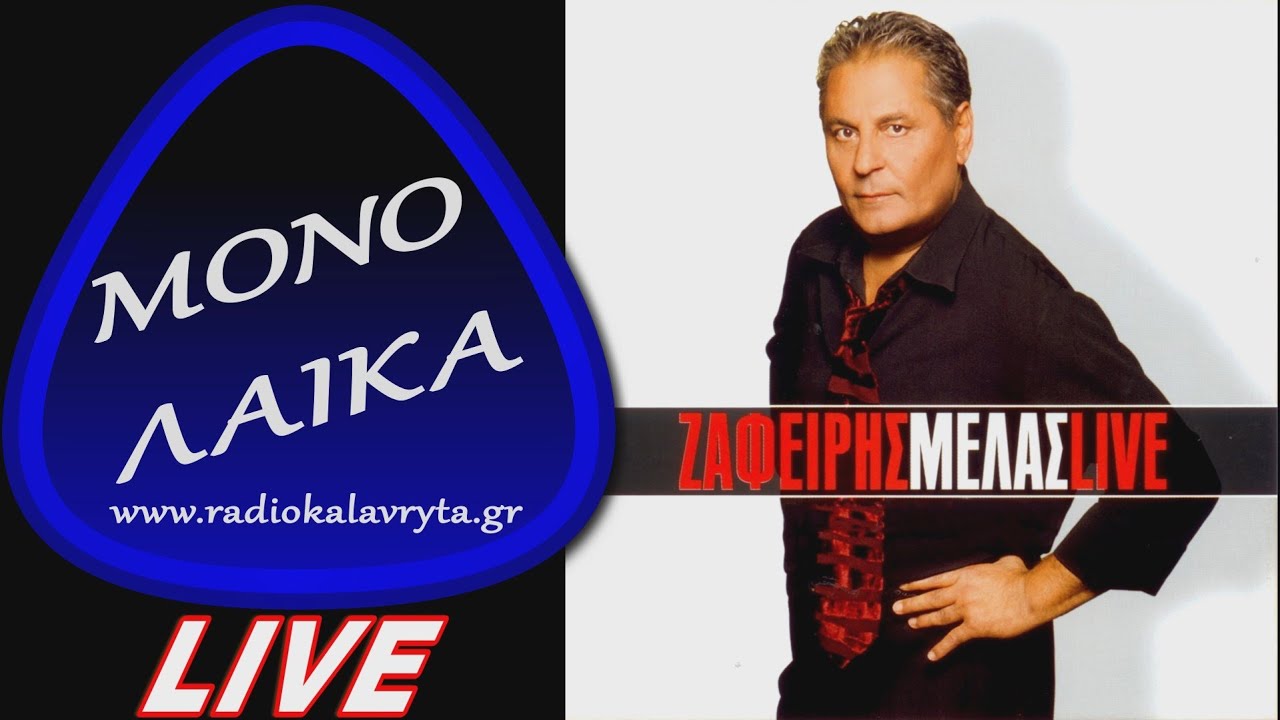 ΖΑΦΕΙΡΗΣ ΜΕΛΑΣ LIVE ΕΓΩ ΔΕΝ ΕΧΩ ΟΝΕΙΡΑ - ΓΑΜΩ ΤΗΝ ΚΑΛΟΣΥΝΗ ΜΟΥ - YouTube