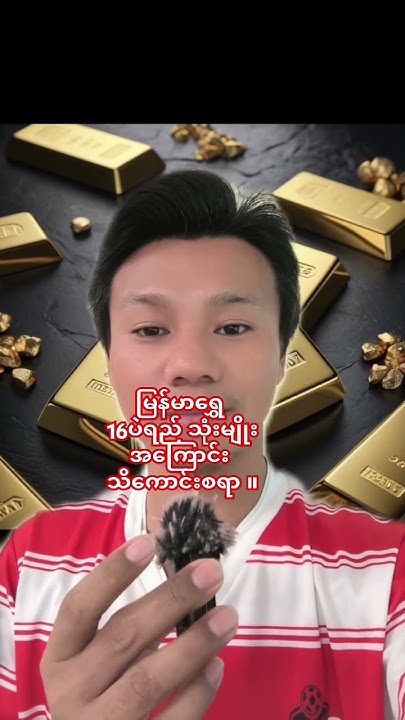 မြန်မာရွှေ 16ပဲရည် သုံးမျိုးအကြောင်း သိကောင်းစရာ ။ Shots Youtube