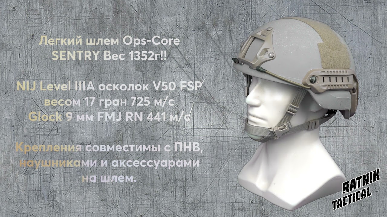 Ops-Core SENTRY Helmet (Цвет Tan) Вес 1352г - YouTube