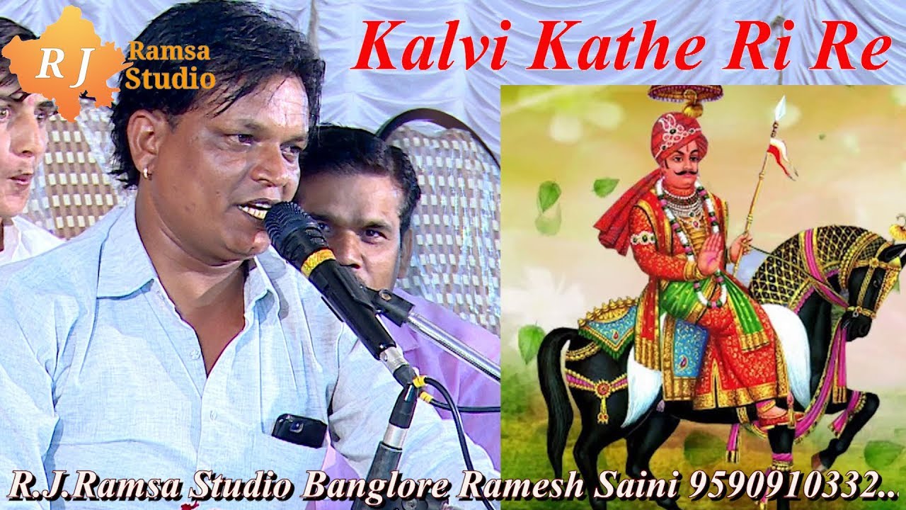Kalvi Kathe Ri Re || कालवी कठे री रे || PABUJI Rathore Bhajan ...