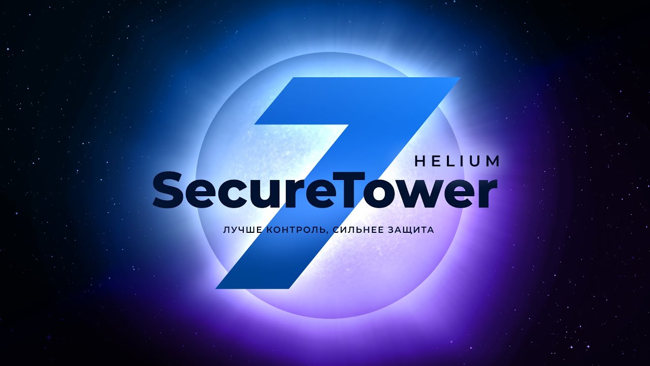 Релиз версии DLP-системы SecureTower 7 Helium - YouTube