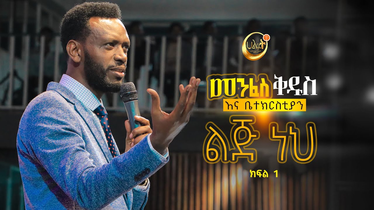 መንፈስ ቅዱስ እና ቤ/ክ | ልጅ ነህ #1 | Prophet Zenebe Girma | ትንቢታዊ መልዕክት ...