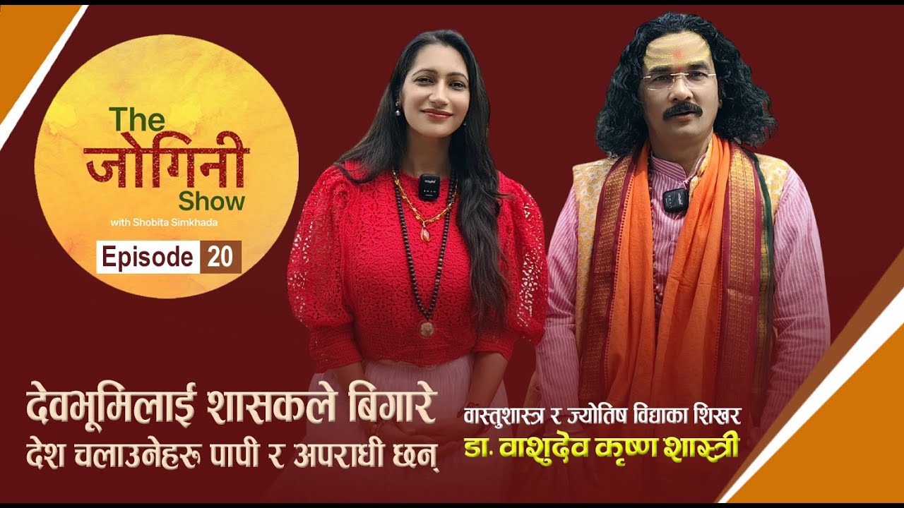 The Jogini Show - 20 । Dr. Basudev Krishna Shastri । Shobita Simkhada ...