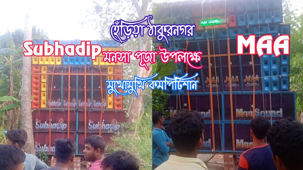 Subhadip 🆚 MAA হেঁড়িয়া ঠাকুরনগর মনসা পূজা উপলক্ষে মুখোমুখি কমপিটিশান ...