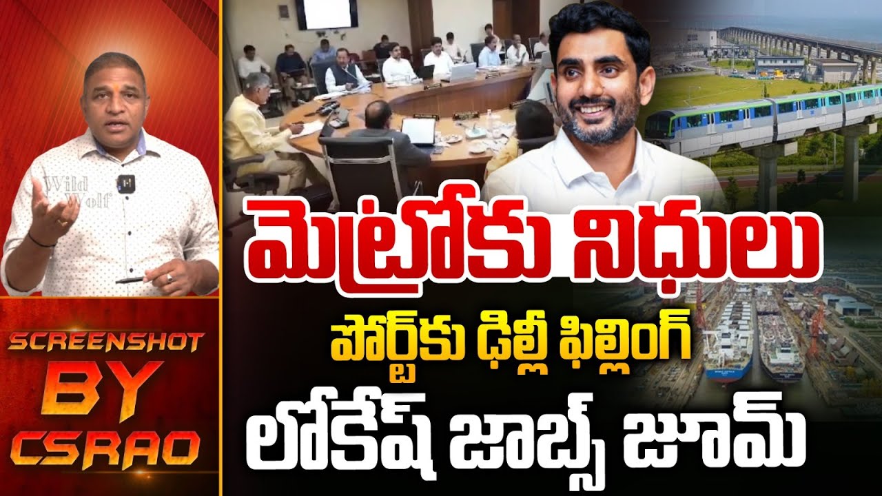 AP Metro Rail Project : ఏపీ పరుగు..మెట్రోకు నిధులు | CM Chandrababu ...