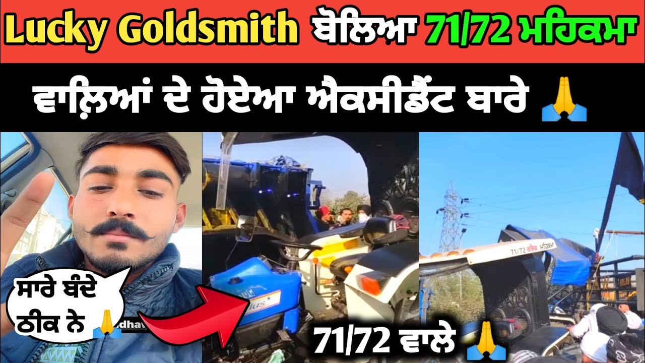 Lucky Goldsmith ਬੋਲਿਆ 71/72 ਮਹਿਕਮੇ ਦੇ ਹੋਏ ਐਕਸੀ-ਡੈਂਟ ਬਾਰੇ 🙏 | lucky ...