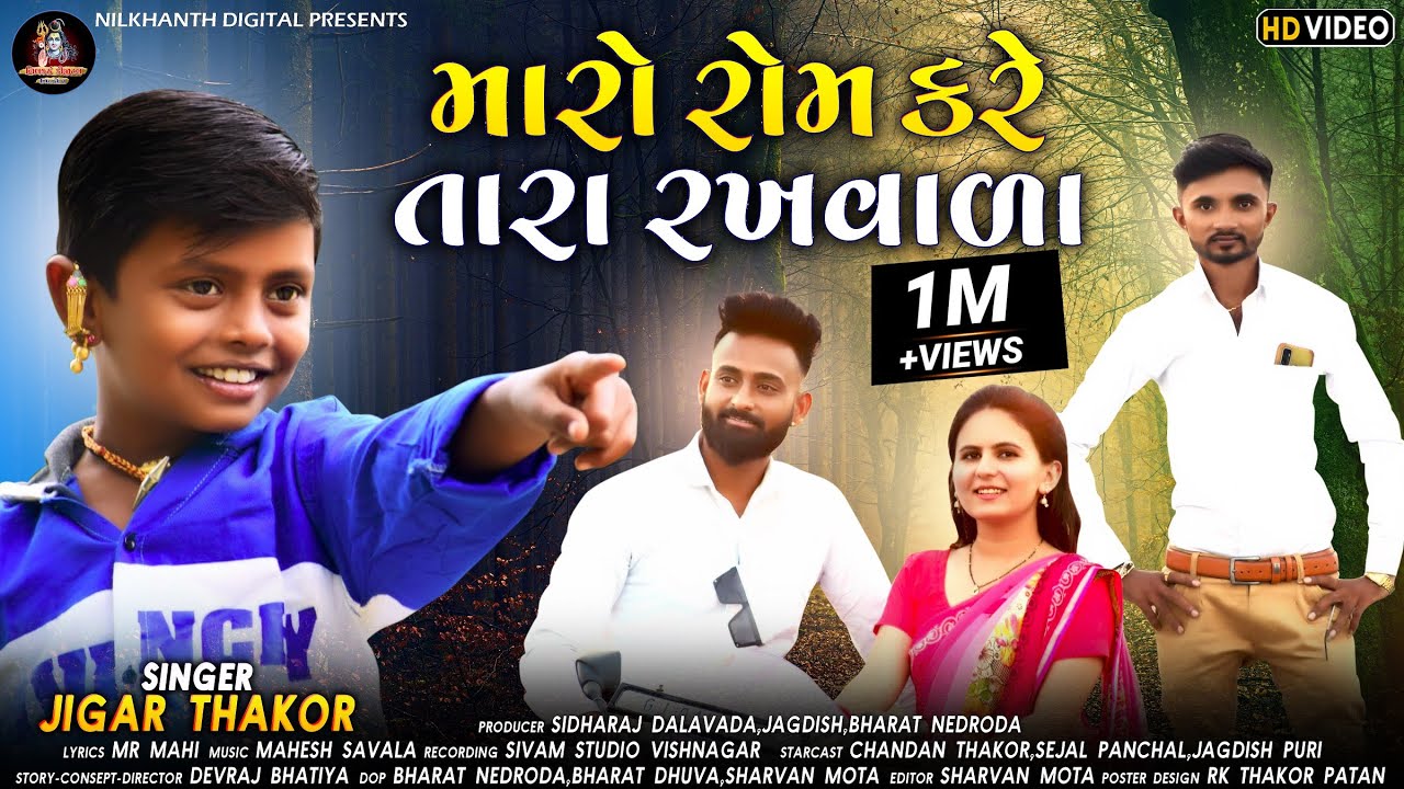 Jigar Thakor | Maro Rom Kare Tara Rakhavala | મારો રોમ કરે તારા રખવાળા | Jigar Thakor New Song ...