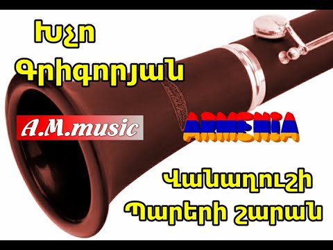 Xcho Grigoryan - Vanaxushi pareri sharan (6/8 klarnet)/Խչո Գրիգորյան - Վանաղուշի  Պարերի շարան