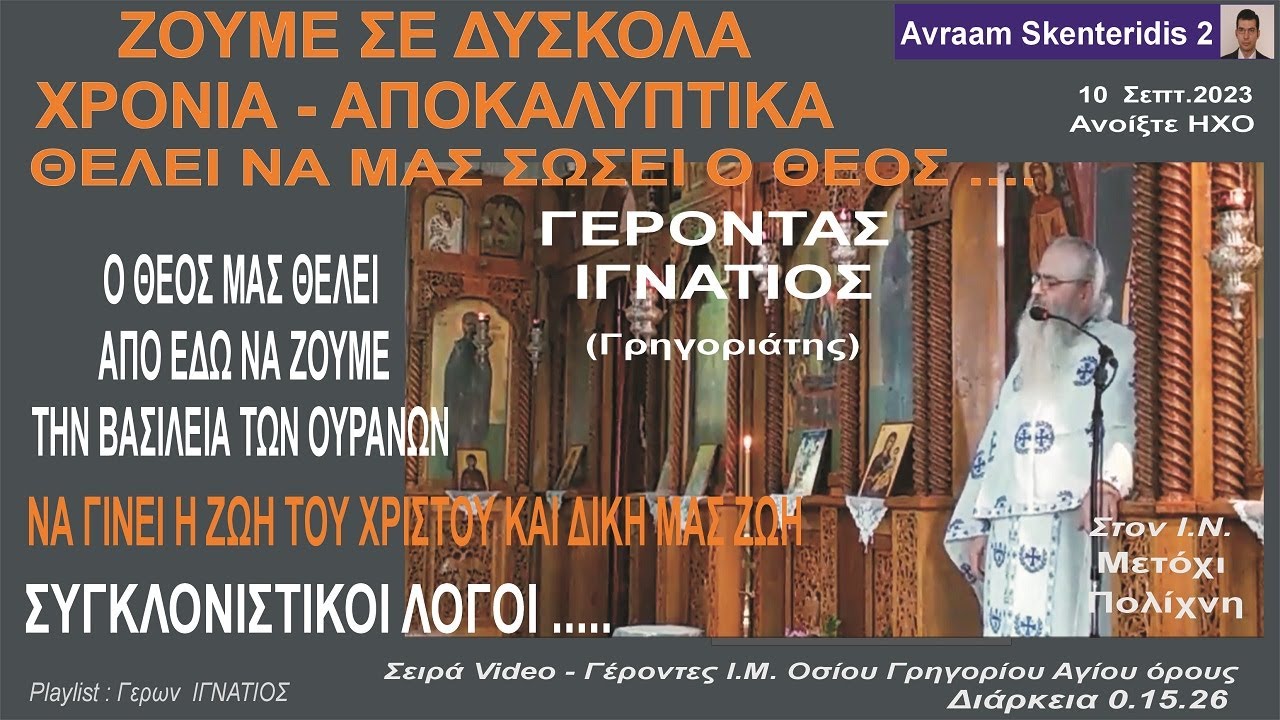 ΖΟΥΜΕ ΣΕ ΔΥΣΚΟΛΑ ΧΡΟΝΙΑ - ΑΠΟΚΑΛΥΠΤΙΚΑ - Ο ΘΕΟΣ ΘΕΛΕΙ ΝΑ ΜΑΣ ΣΩΣΕΙ ...