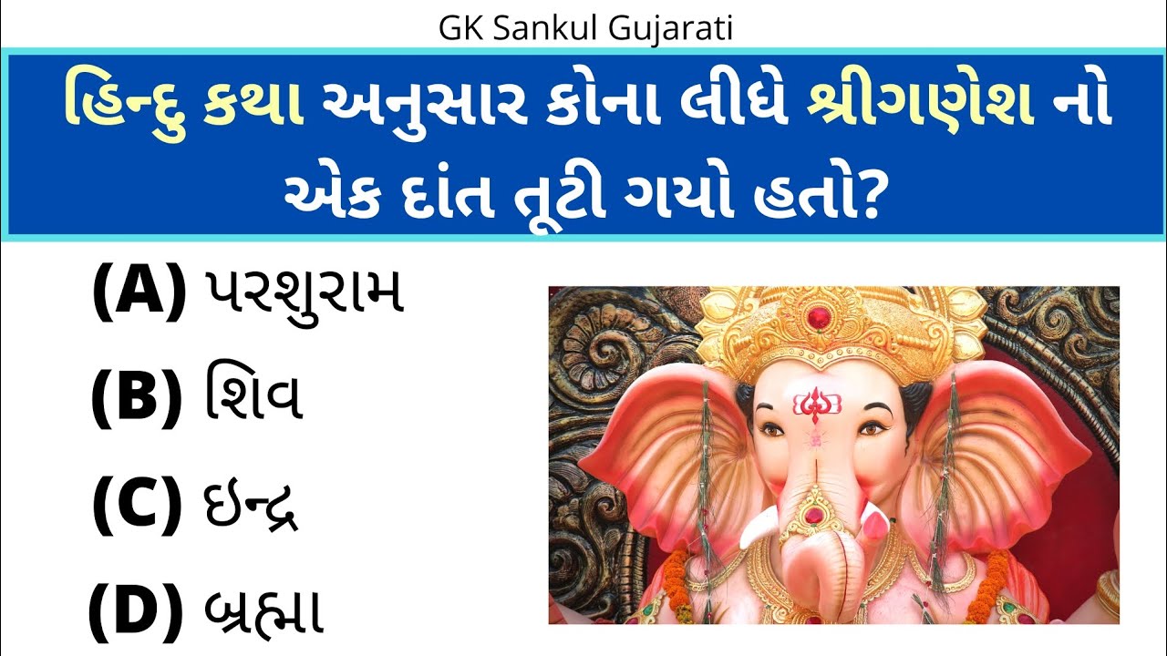 GK Question | GK In Gujarati | GK Question and Answer | GK Quiz - YouTube