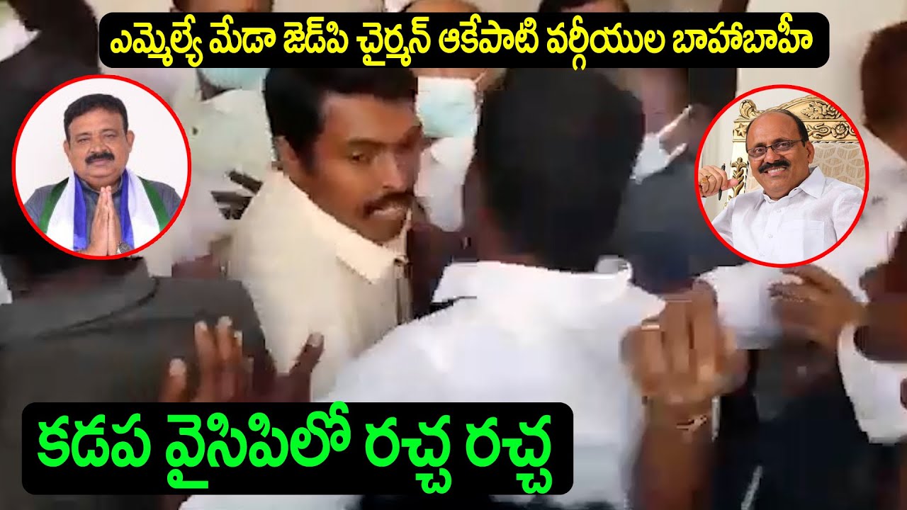 YSRCP MLA Meda Mallikarjina Reddy vs ZP Chairman Akepati Amarnath Reddy ...