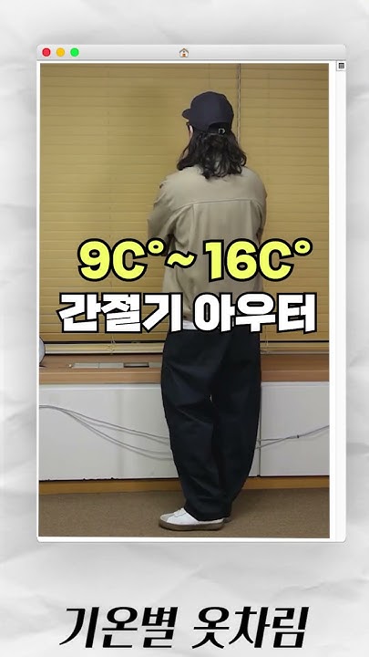 뭐 입어야 될 지 모르겠을때 기온별 옷차림 And 코디 Youtube