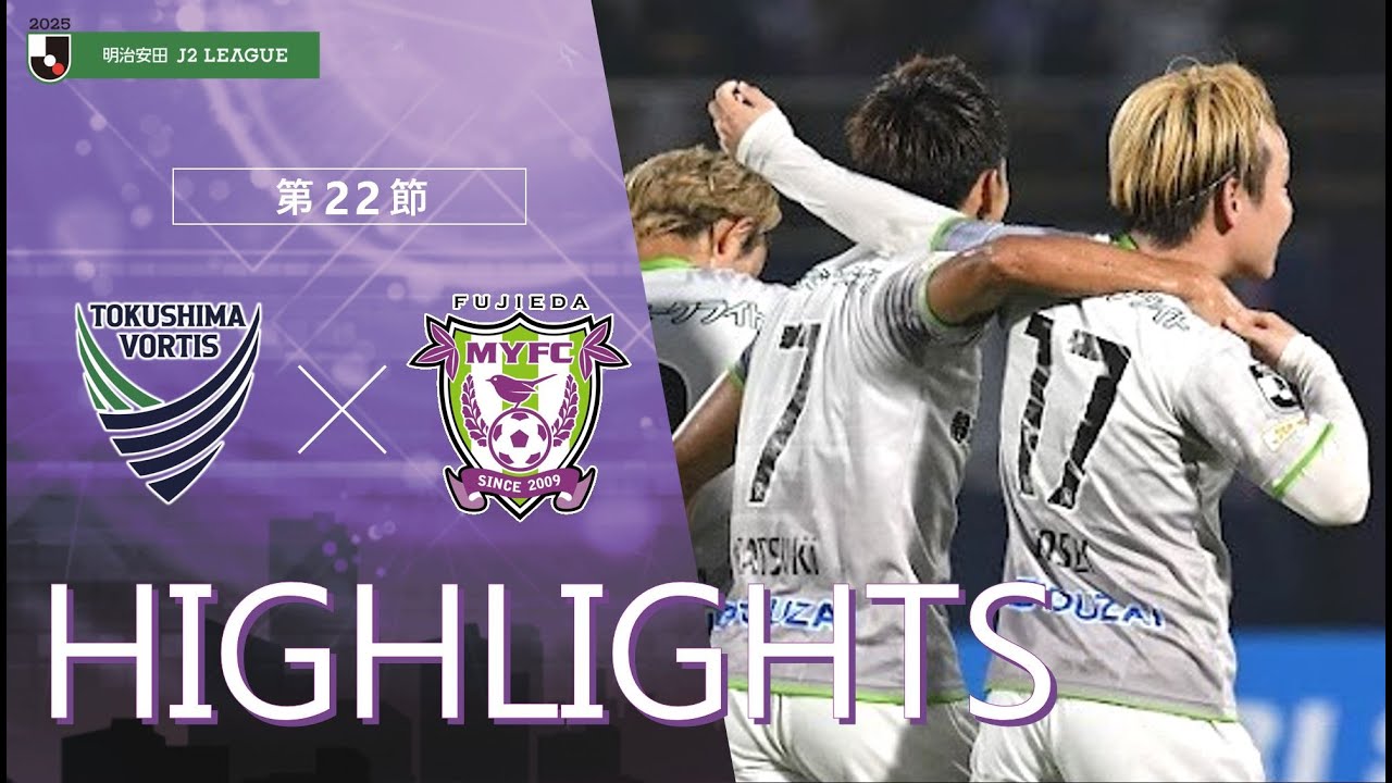 【ハイライト】明治安田J2リーグ第22節 徳島ヴォルティス vs 藤枝MYFC - YouTube