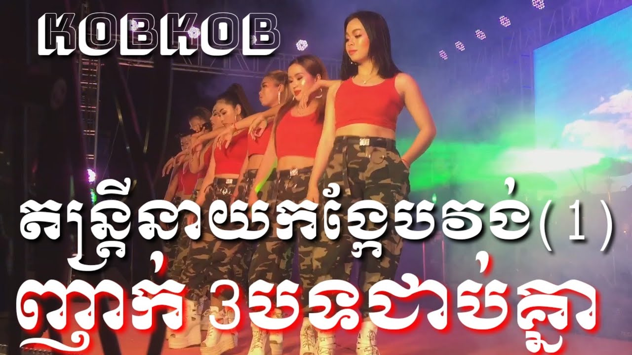 តន្ត្រីនាយកង្កែបវង់1 ញាក់3 បទជាប់គ្នា kobkob - YouTube