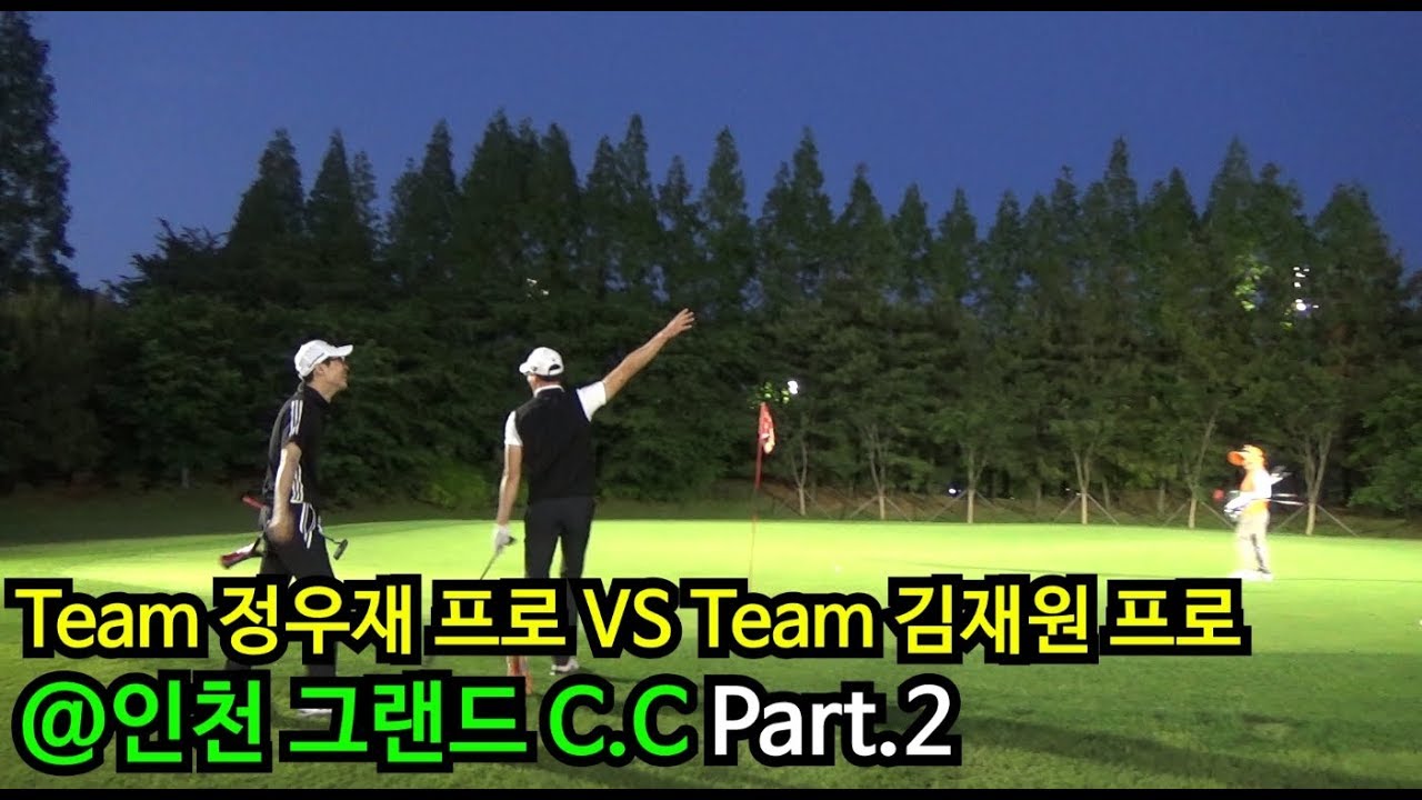 Team 정우재 프로 Vs Team 김재원 프로 인천그랜드cc Part2 정클골프레슨 정프로의클라쓰 Youtube