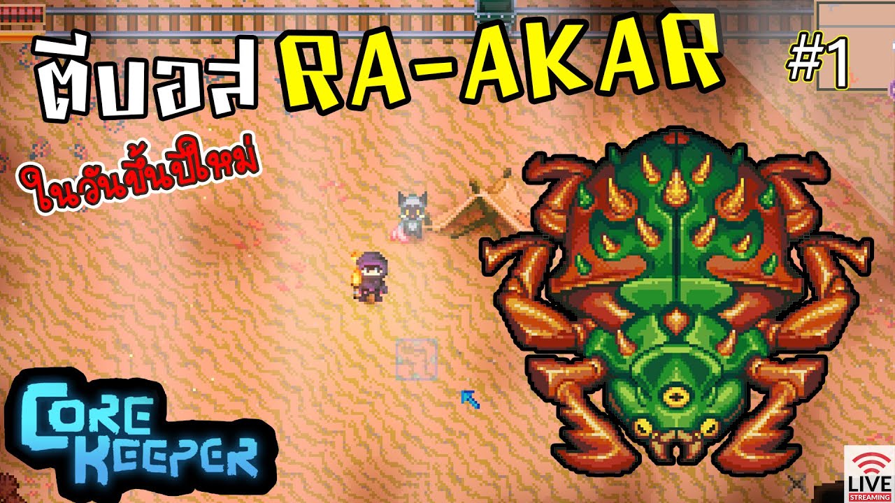 ตีบอส RA-AKAR ในวันขึ้นปีใหม่ EP.1 (Live) : Core Keeper (ไทย) - YouTube