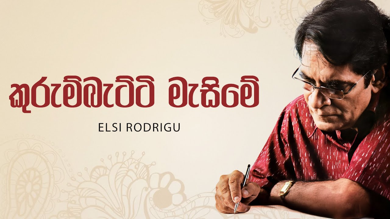Sinahala Songs | Kurumbatti Masime (කුරුම්බැට්ටි මැෂිමේ) - Elsi Rodrigu ...