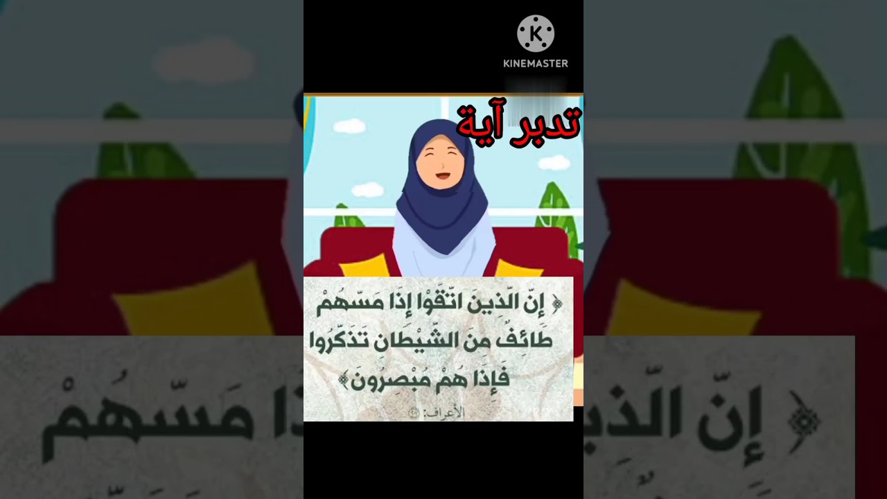 تدبر آية أن الذين اتقوا إذا مسهم طائف من الشيطان تذكروا التقوى حصن