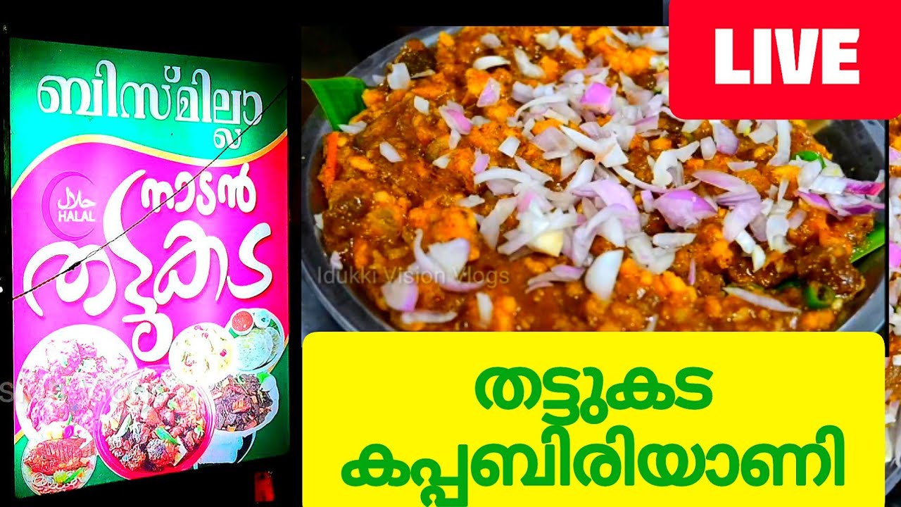 Live Thattukada Kappa Biriyani || തട്ടുകട കപ്പബിരിയാണി ഇതാ റെഡി ...