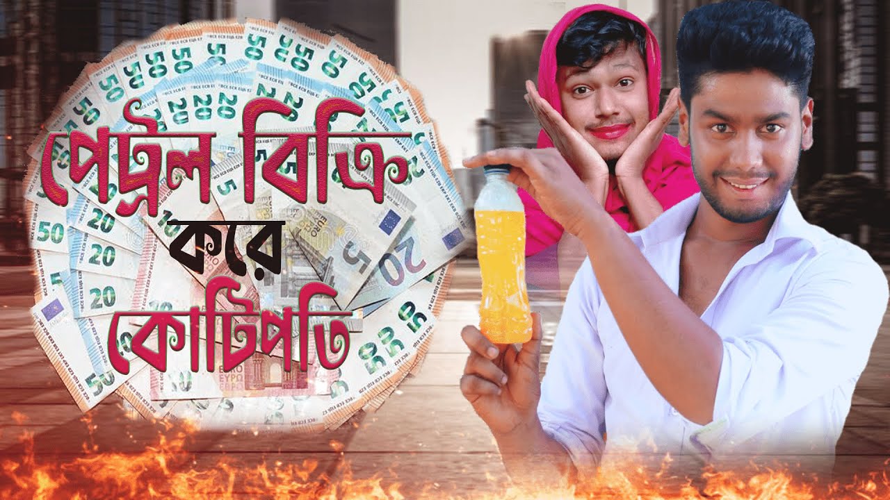 পেট্রল বেচে কোটিপতি। Bangla New Comedy Video | Funny Videos2022 | Limon ...