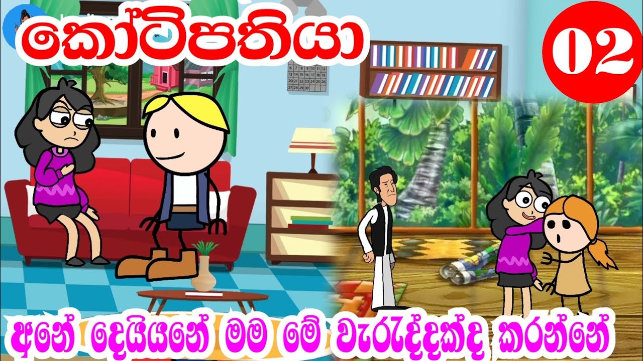 කෝටිපතියා දෙවන කොටස | Sinhala dubbing cartoon video | banti Kota ...