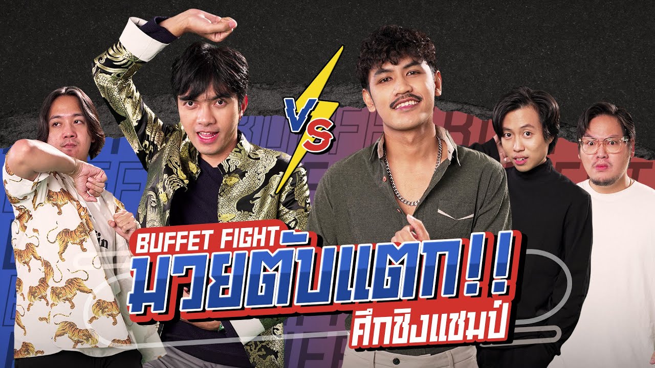 Buffet Fight EP.1 : มวยตับแตกกก!! PART3 [3/3] - BUFFET - YouTube