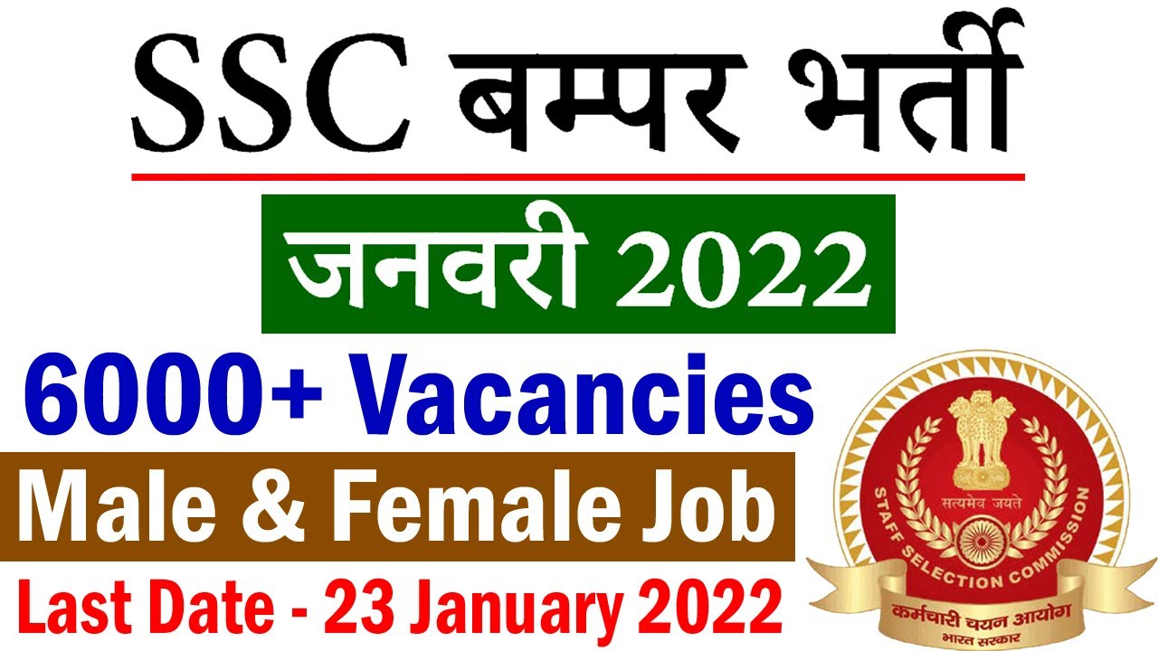 SSC बम्पर भर्ती जनवरी 2022 || SSC CGL 2022 Recruitment Notification ...