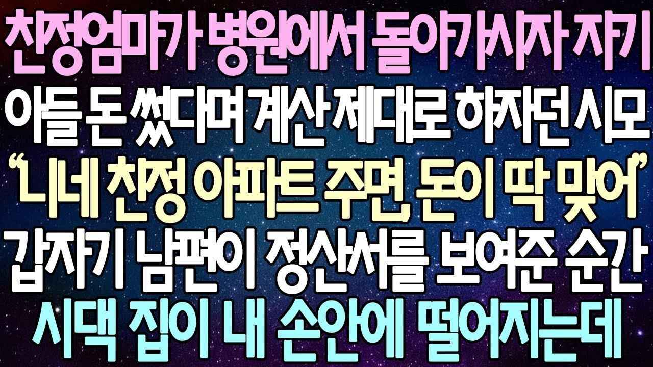 반전 사연 친정엄마가 병원에서 돌아가시자 자기 아들 돈 썼다며 계산 제대로 하자던 시모 갑자기 남편이 정산서를 보여준 순간