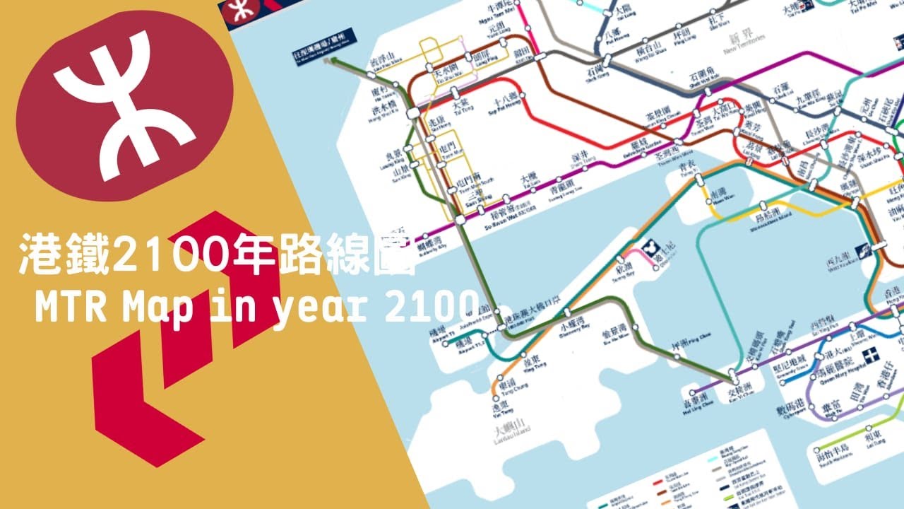 香港2100年鐵路路線圖 (第二版) Hong Kong Railway Map of year 2100 (version ll ...