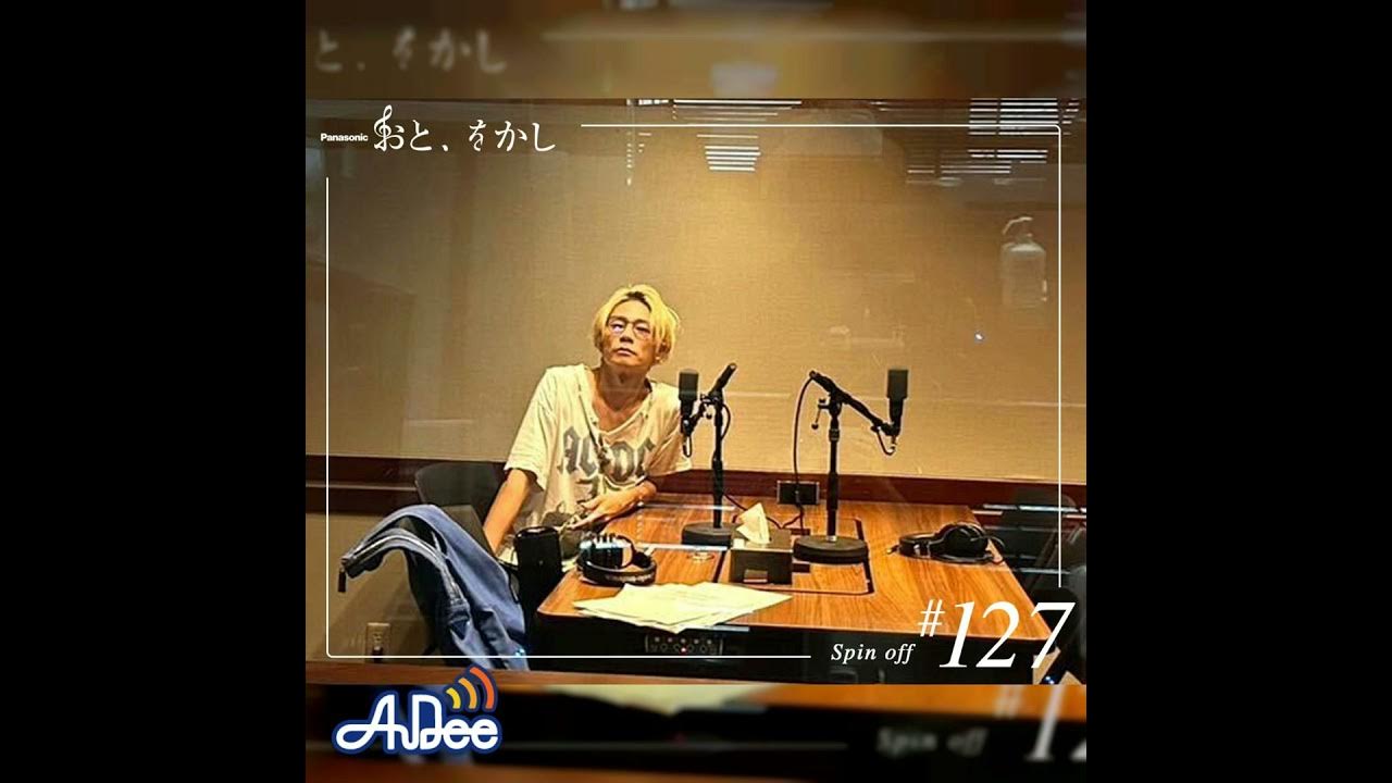 2023/09/08 [fri] おと、をかし＠Spin Off AuDee #127 - YouTube