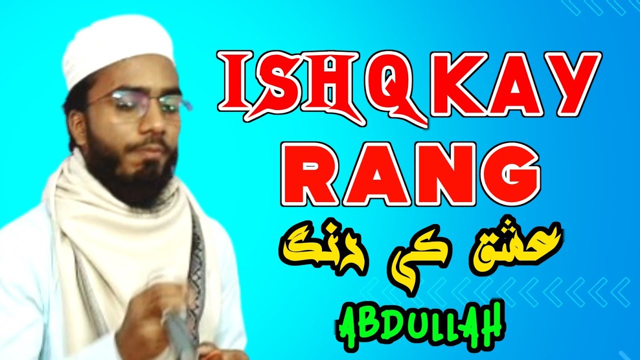 ishq ki rang। Abdullah। sheikh anam। Kalam adeeb raipuri rh. । Islamic song। urdu naat - YouTube