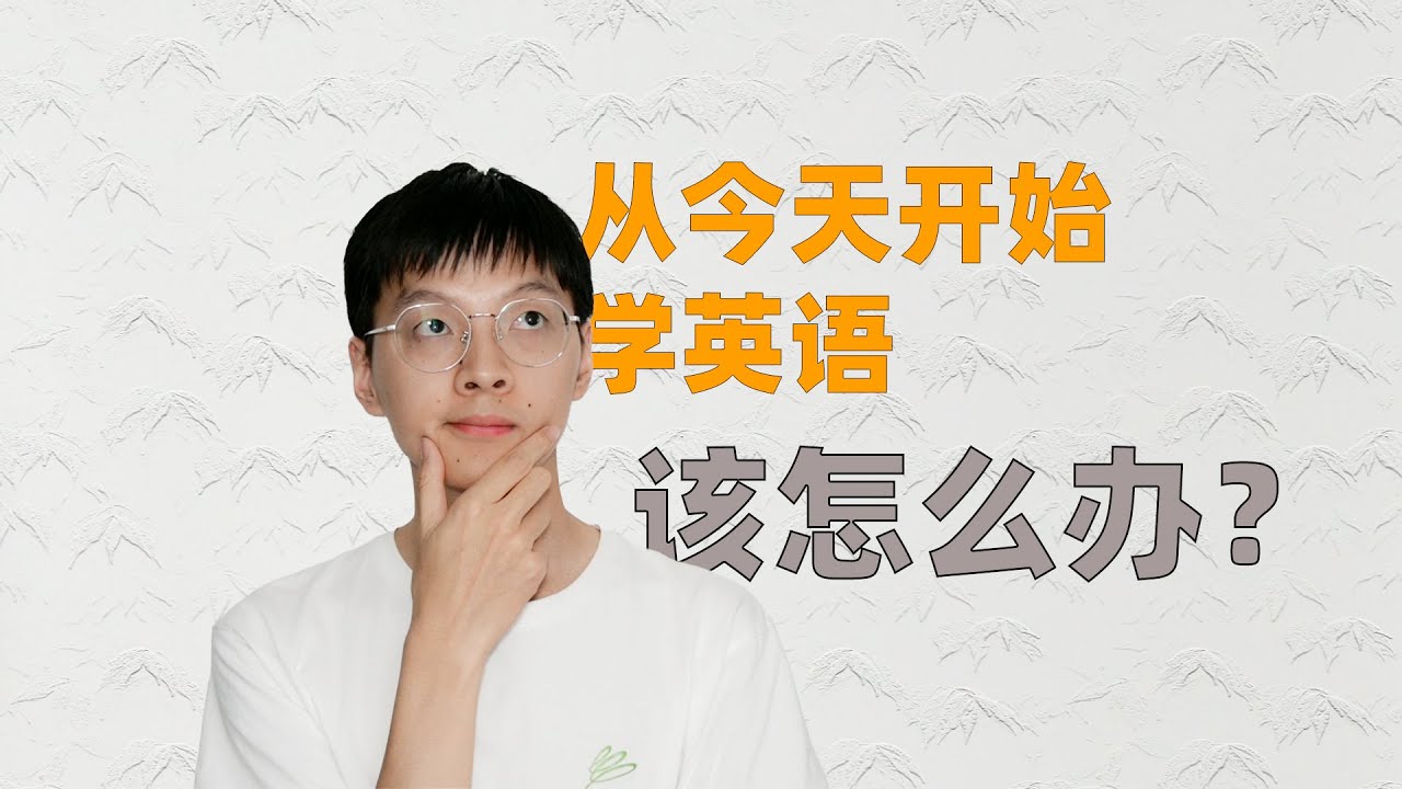 十年学习经历总结，如果从现在开始学英语，怎样最有效？What would I do if I started to learn English ...