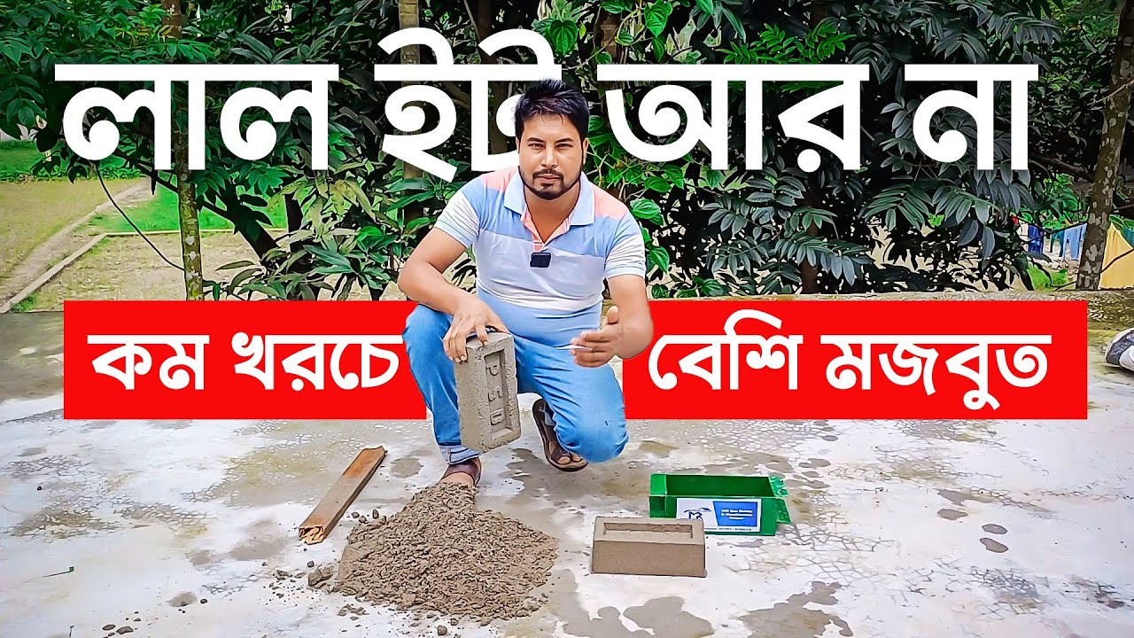 ইটের থেকে দ্বিগুণ শক্তিযুক্ত কংক্রিট সলিড ব্রিক্স দিয়ে বাড়ি তৈরি করুন। MR Eco Bricks - YouTube