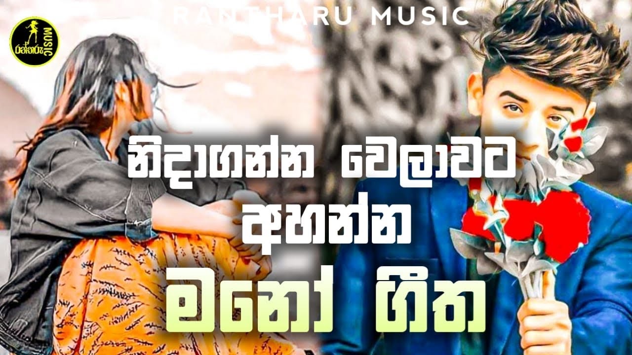 නිදාගන්න වෙලාවට අහන්න | Manoparakata new sinhala song collection | New ...