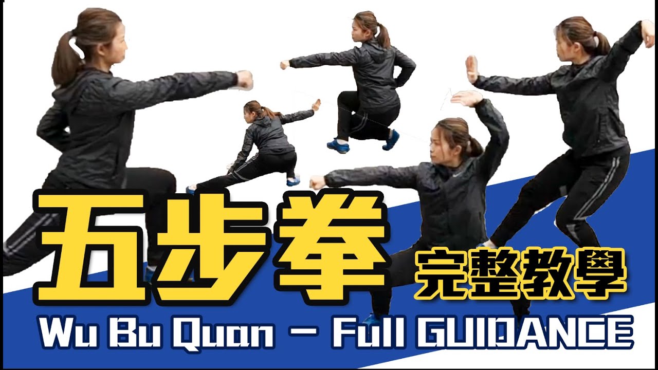 五步拳｜全套示範及教學指引｜ Wu Bu Quan｜FULL Guidance #martialarts ＃五步拳 #wushu - YouTube