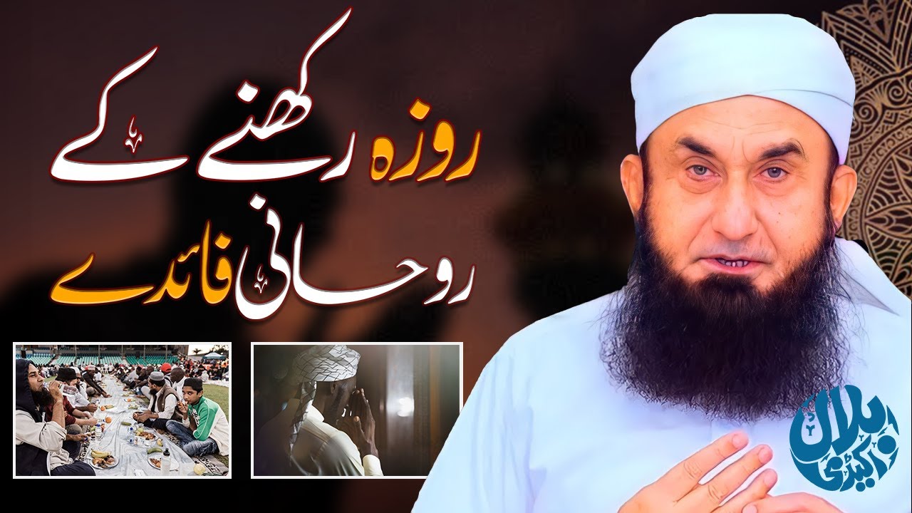 Roza Rakhne Ke Rohani Faide | Spiritual Benefits of Fasting | Molana ...