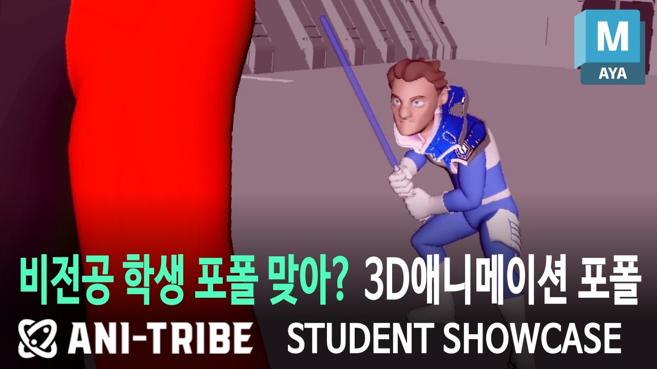 마야학원 ㅣ 3d애니메이션학원 ㅣ 애니트라이브 ㅣ Cg학원 ㅣ애니메이션학원 ㅣ 애니메이션 포폴 ㅣ 애니메이션 제작과정 포트폴리오