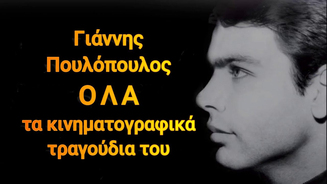 Ο ΓΙΑΝΝΗΣ ΠΟΥΛΟΠΟΥΛΟΣ ΣΤΟΝ ΕΛΛΗΝΙΚΟ ΚΙΝΗΜΑΤΟΓΡΑΦΟ: 'Ολα τα τραγούδια ...