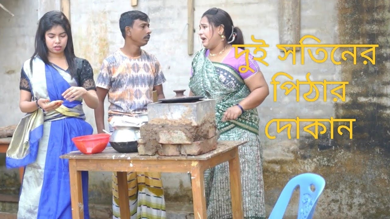 দুই সতিনের পিঠার দোকান । New Comedy Video । NS Darma - YouTube