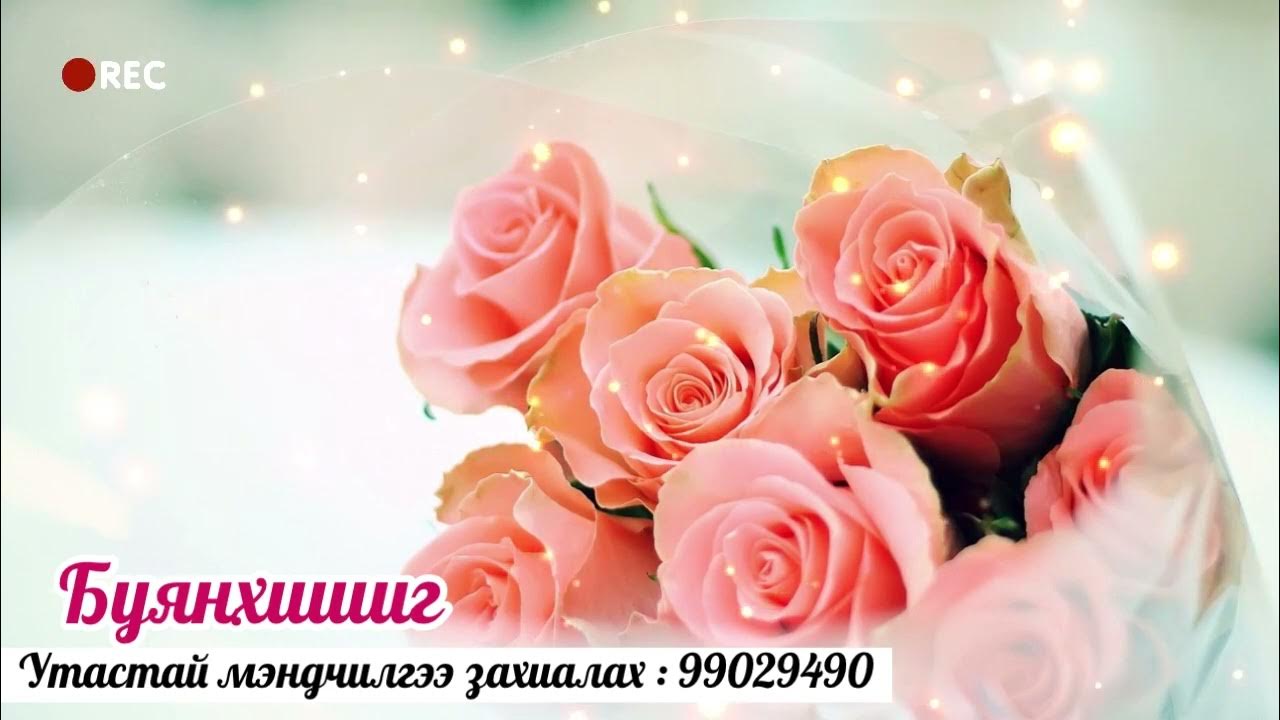 💞💞💞ХАЙРТ ОХИНДОО ТӨРСӨН ӨДРИЙН БАЯРЫН МЭНДИЙГ ХҮРГЭЕ💞💞💞 Youtube