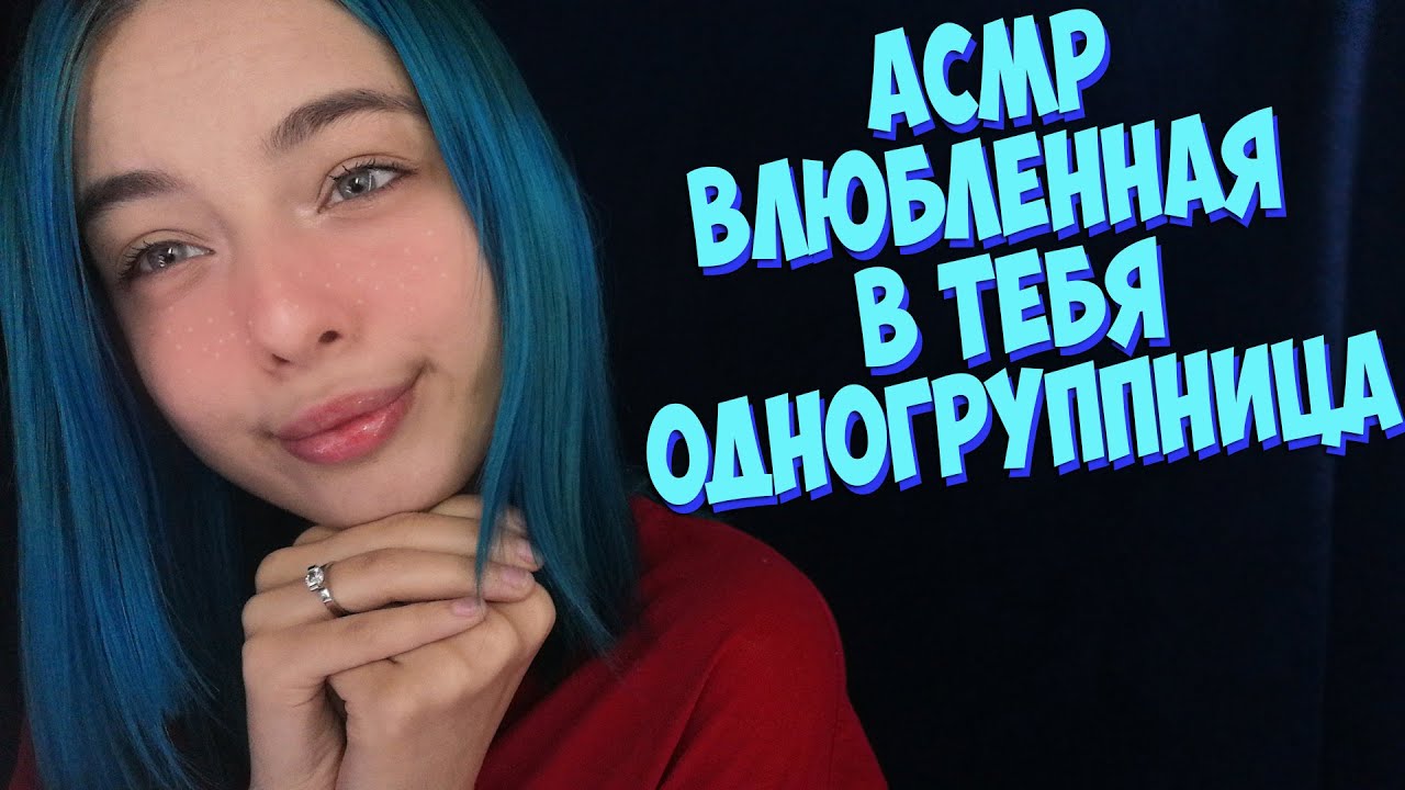 АСМР😍ВЛЮБЛЕННАЯ В ТЕБЯ ОДНОГРУППНИЦА | РОЛЕВАЯ ИГРА |ASMR ROLE PLAY ...