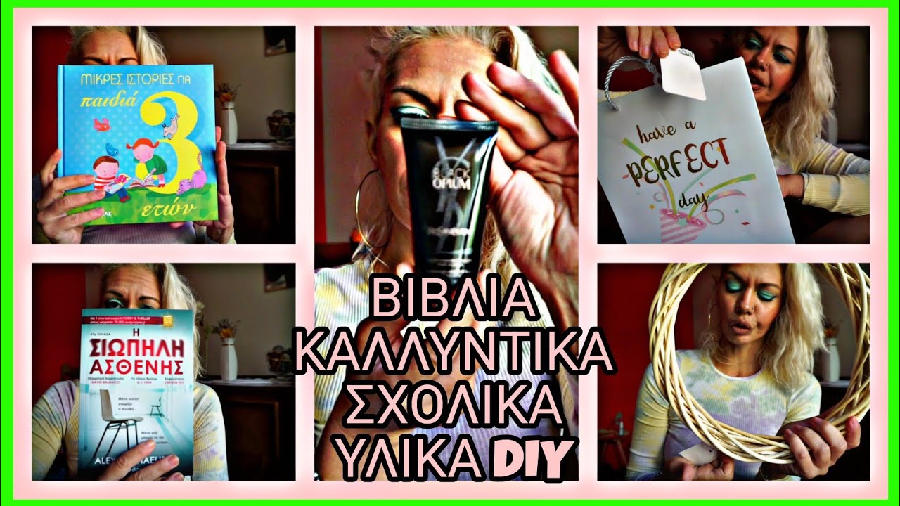 ΒΙΒΛΙΑ|ΚΑΛΛΥΝΤΙΚΑ |ΣΧΟΛΙΚΑ|ΥΛΙΚΑ DIY - YouTube