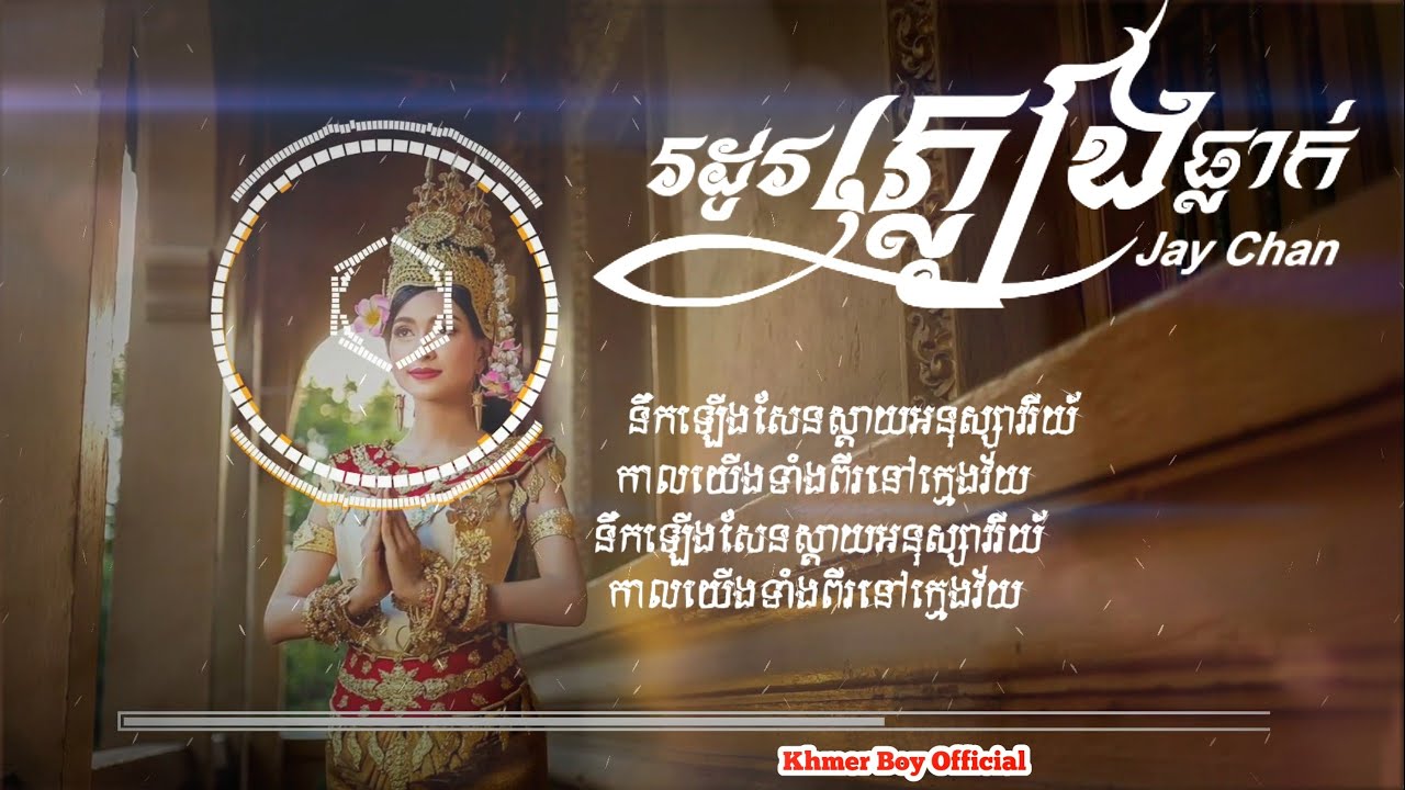 Jay Chan | រដូវភ្លៀងធ្លាក់ | Official Lyric Video - YouTube Music