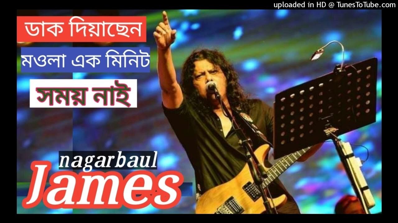 ডাক দিয়াছেন মওলা এক মিনিটও সময় নাই by nagarbaul James! - YouTube