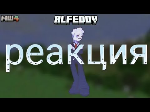 Реакция на МайнШилд 4 - Alfedov Theme - YouTube