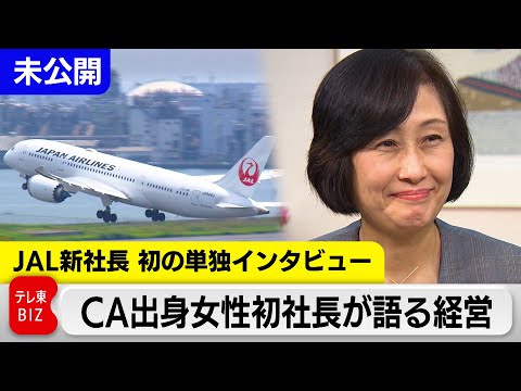 女性初 客室乗務員出身初　JAL鳥取新社長　初の単独インタビュー【未公開版】（2024年4月24日）#WBS